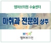 현풍치질수술 마취과 전문의가 상주하는 엠허브의원 대장항문클리닉 네이버 블로그
